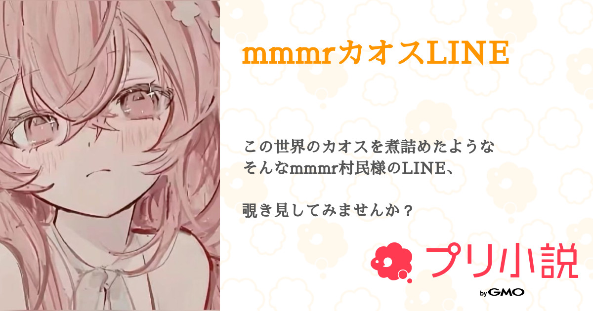 mmmrカオスLINE - 全10話 【連載中】（*Sio* @ 総お気に入り1000感謝ですさんの小説） | 無料スマホ夢小説ならプリ小説 byGMO